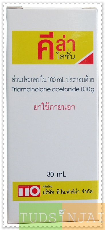 คีล่า โลชั่น บรรเทาอาการคันเนื่องจากการแพ้และอาการอักเสบของผิวหนัง