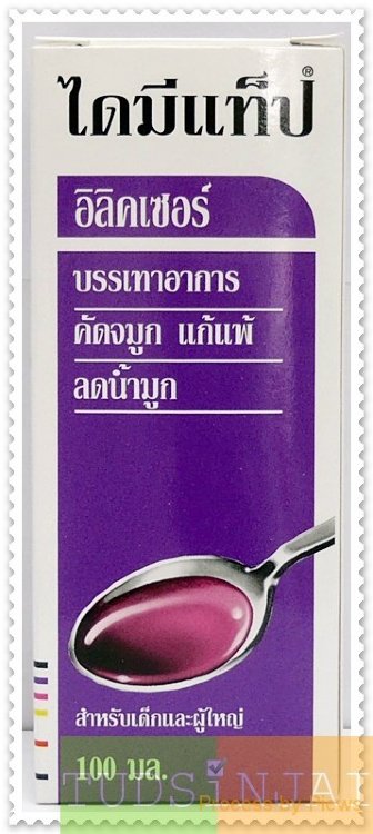 ไดมีแท็ป บรรเทาอาการคัดจมูก แก้แพ้ ลดน้ำมูก